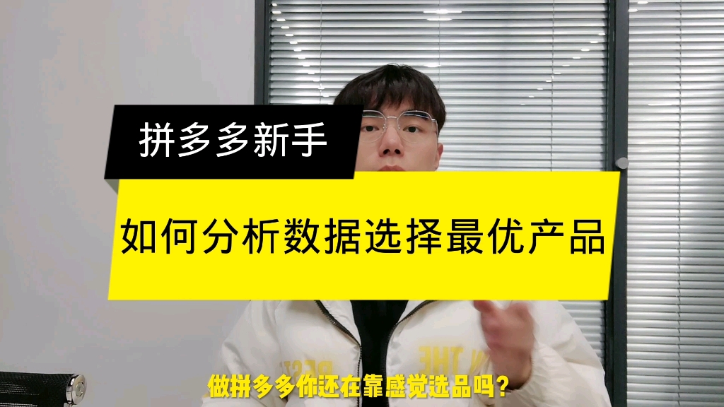 拼多多新手如何分析数据选品?
