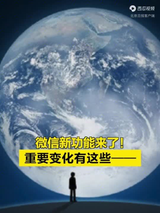 微信新功能来了! 重要变化有这些--