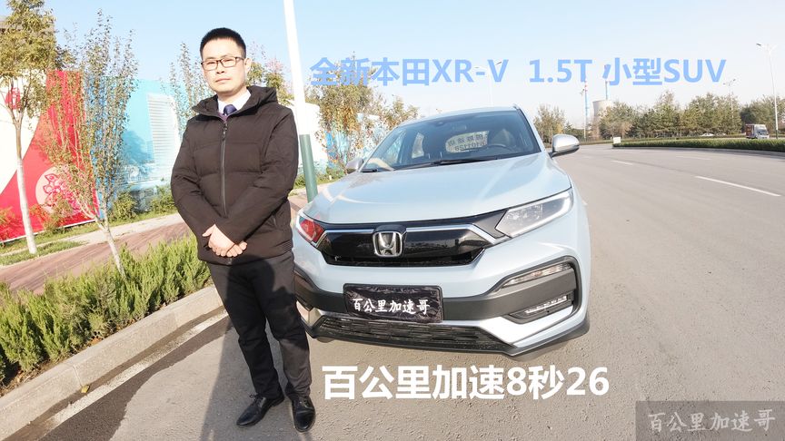 全新本田XR-V,百公里加速仅8秒26,动力充沛,配置丰富