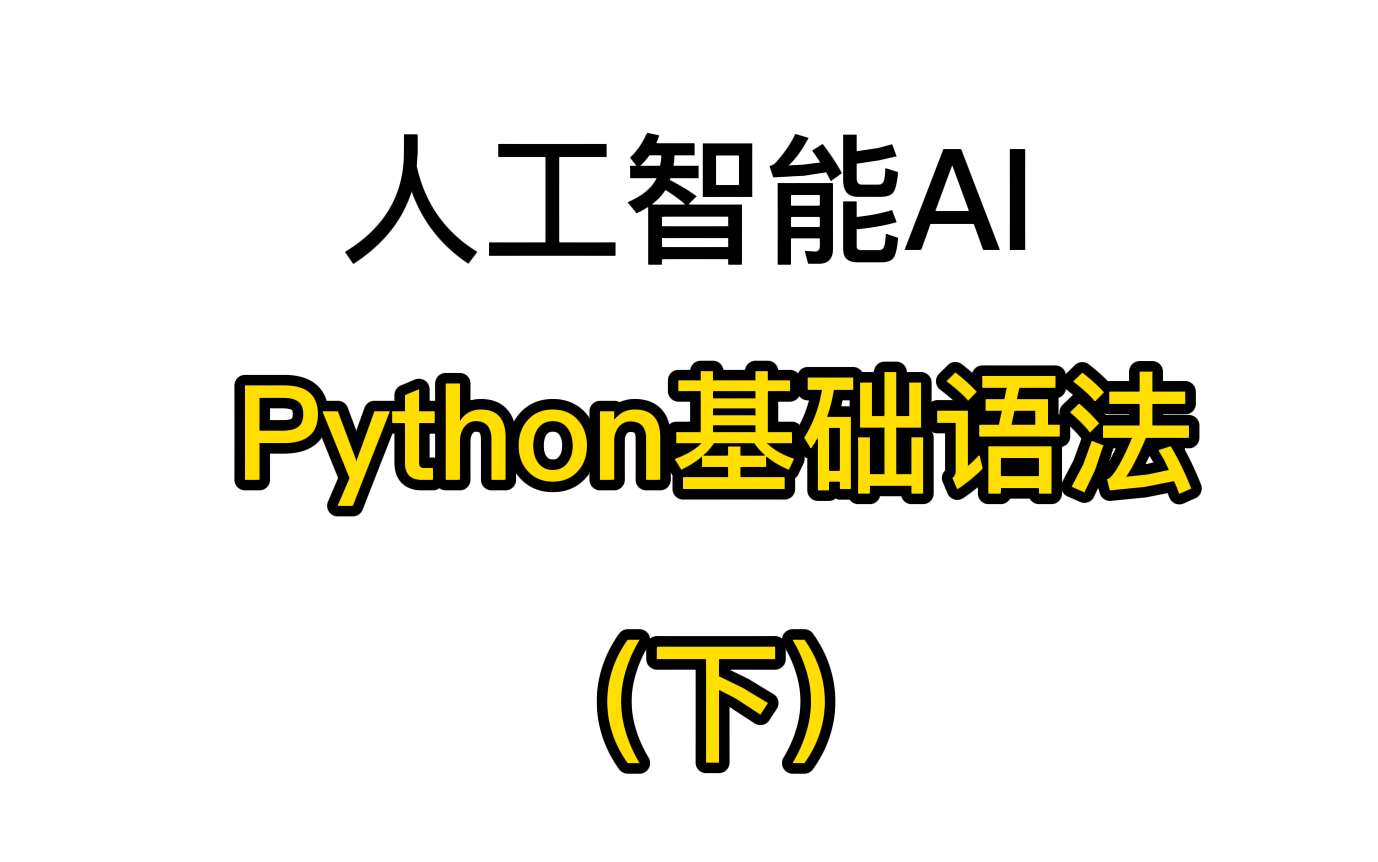 【2021最详细人工智能python基础语法下篇】最通俗易懂的python基础...