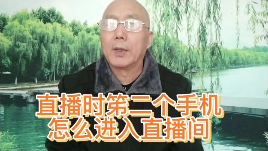 直播用两个手机,第二个咋进直播间互动?