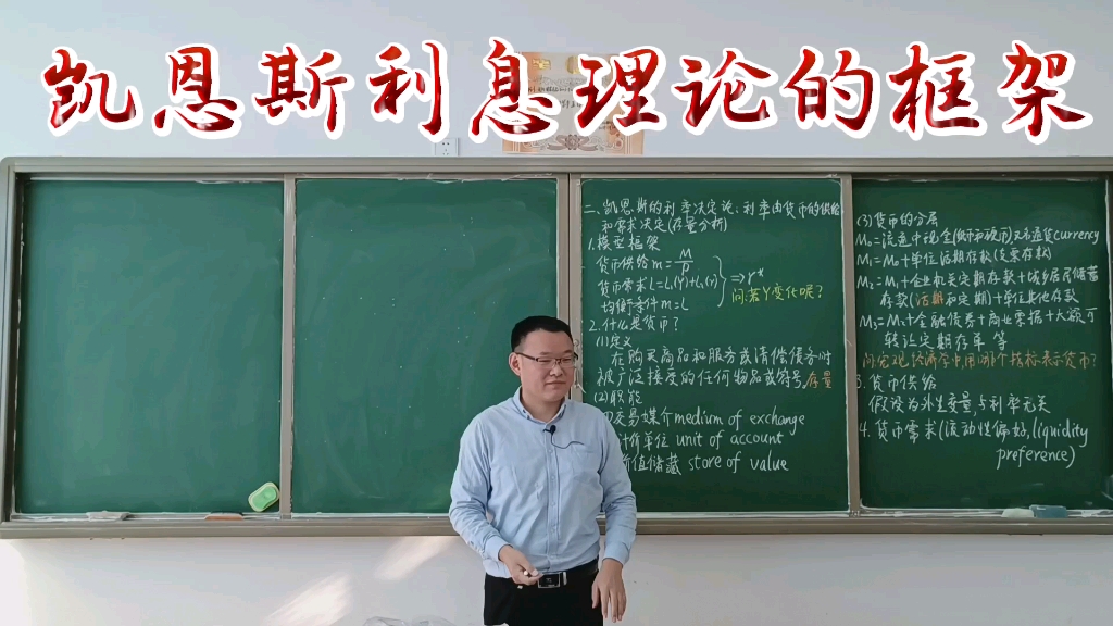 3.4.2.1凯恩斯利率理论的框架-宏观经济学-高鸿业、马工程《西方经济...