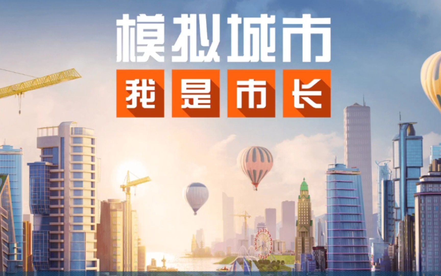 模拟城市我是市长教程(0到30级)第一期