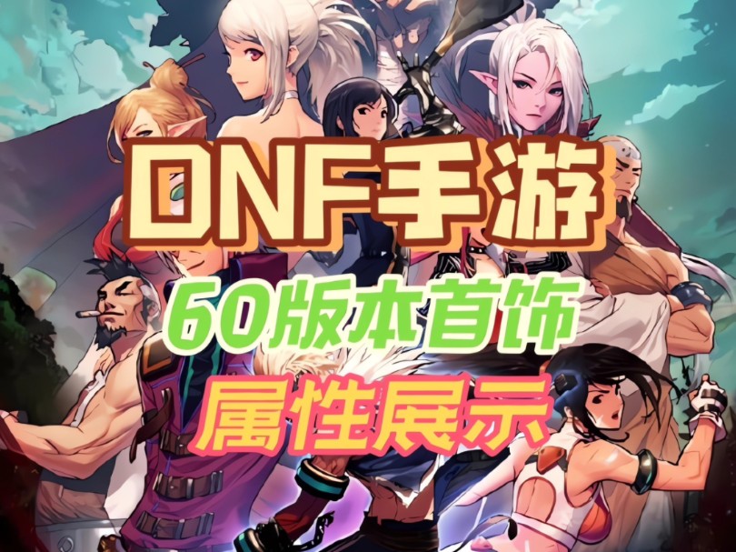 DNF手游60版本首饰属性曝光,属性有点强。