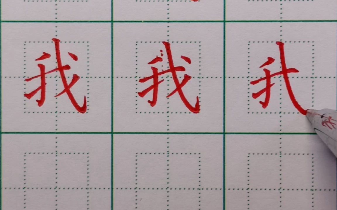 一年级语文上册生字:我的写法