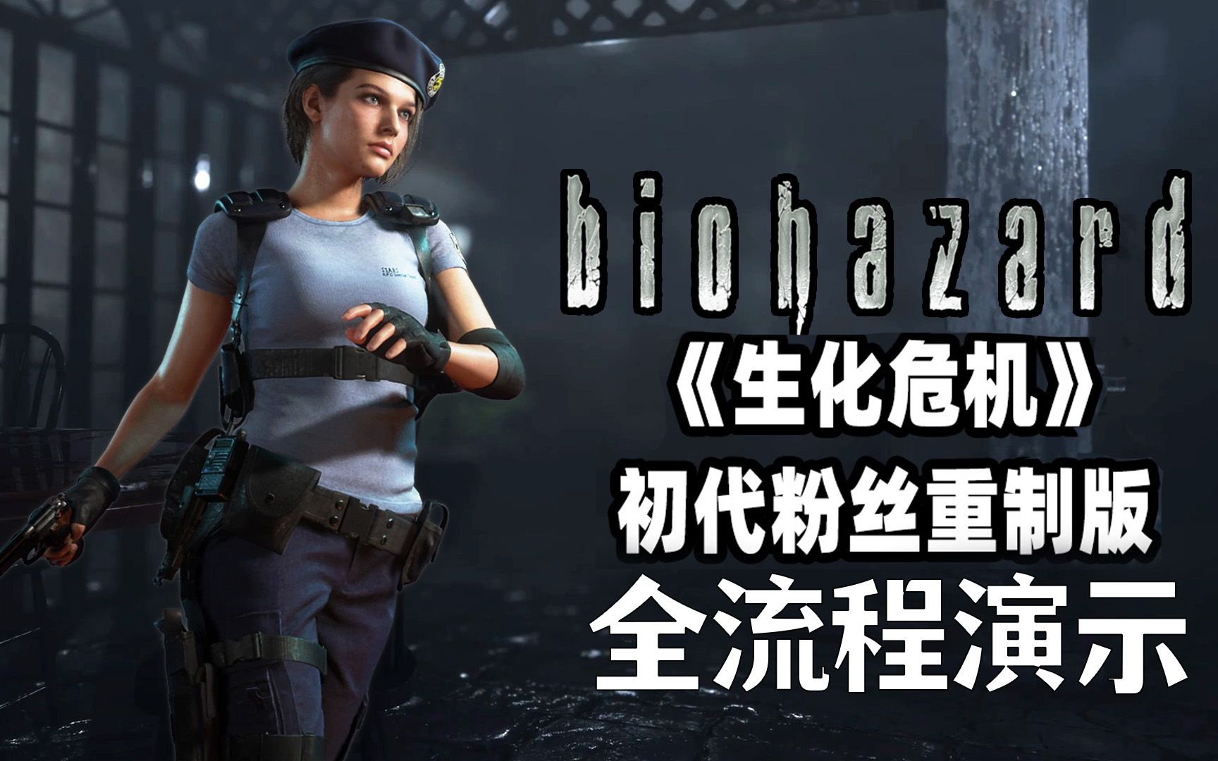 《生化危机1》粉丝重制版|全流程演示|试玩版|瑕不掩瑜的一款游戏