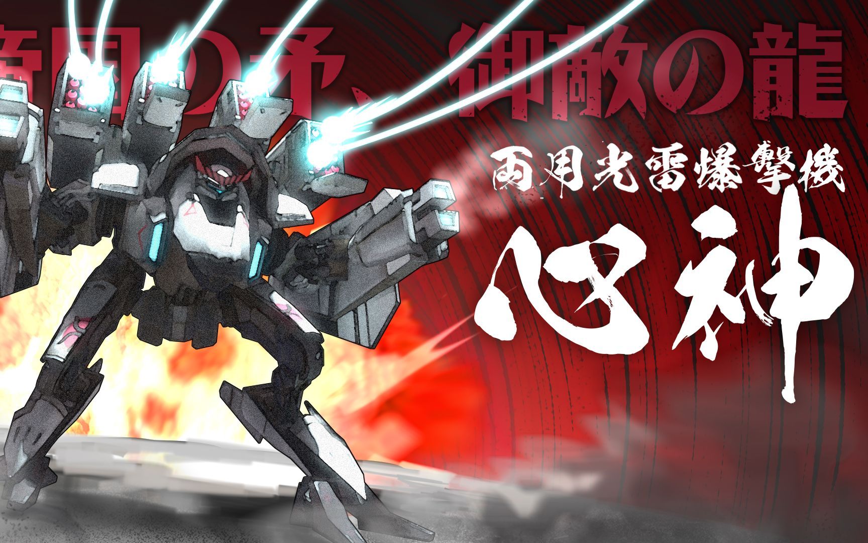 【日冕】心神机甲模式作战能力测试