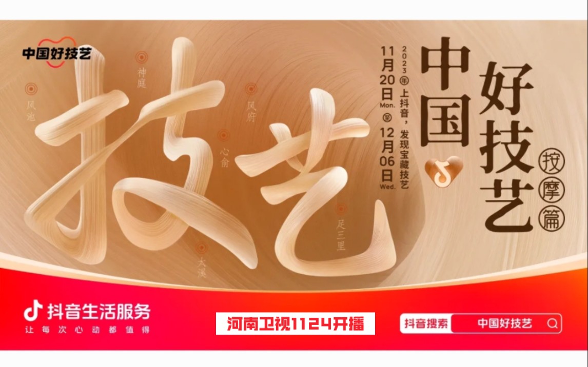 河南卫视11月24日21点上新《中国好技艺》(第一季:按摩篇)微纪录片(...