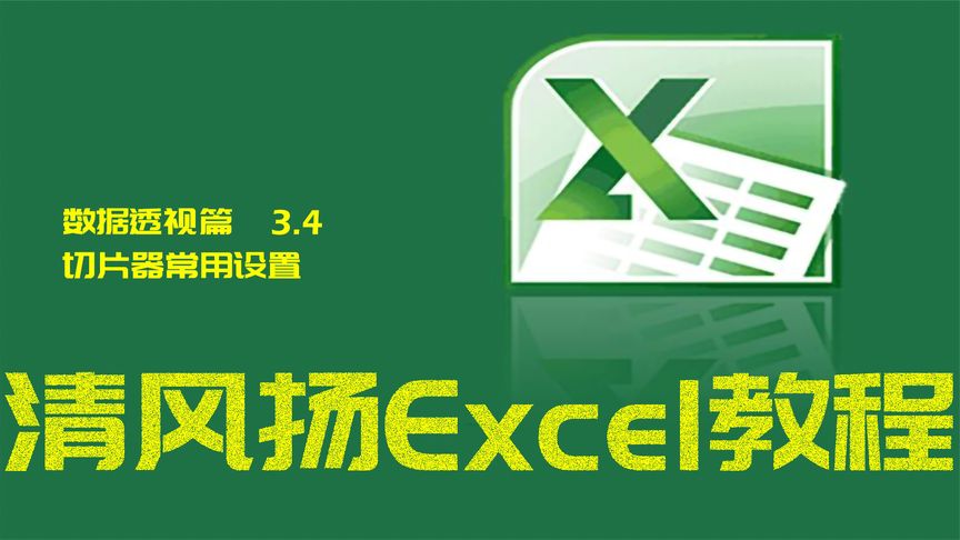 【清风扬Excel教程】数据透视篇:切片器常用设置