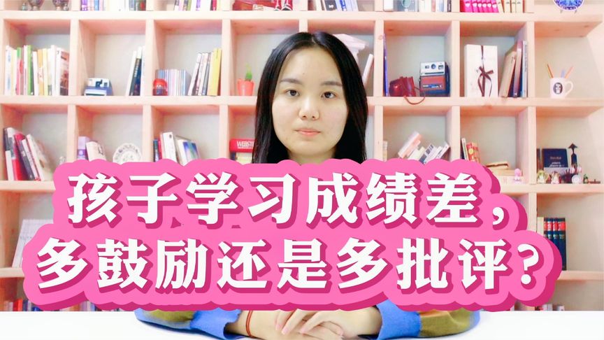 孩子学习成绩差怎么办?多鼓励还是多批评?
