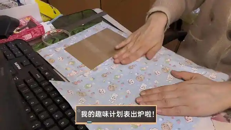 我的趣味计划表出炉啦!