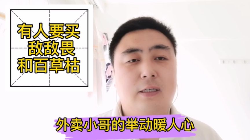 有人要买敌敌畏和百草枯,骑手小哥怕有危险,报警了!