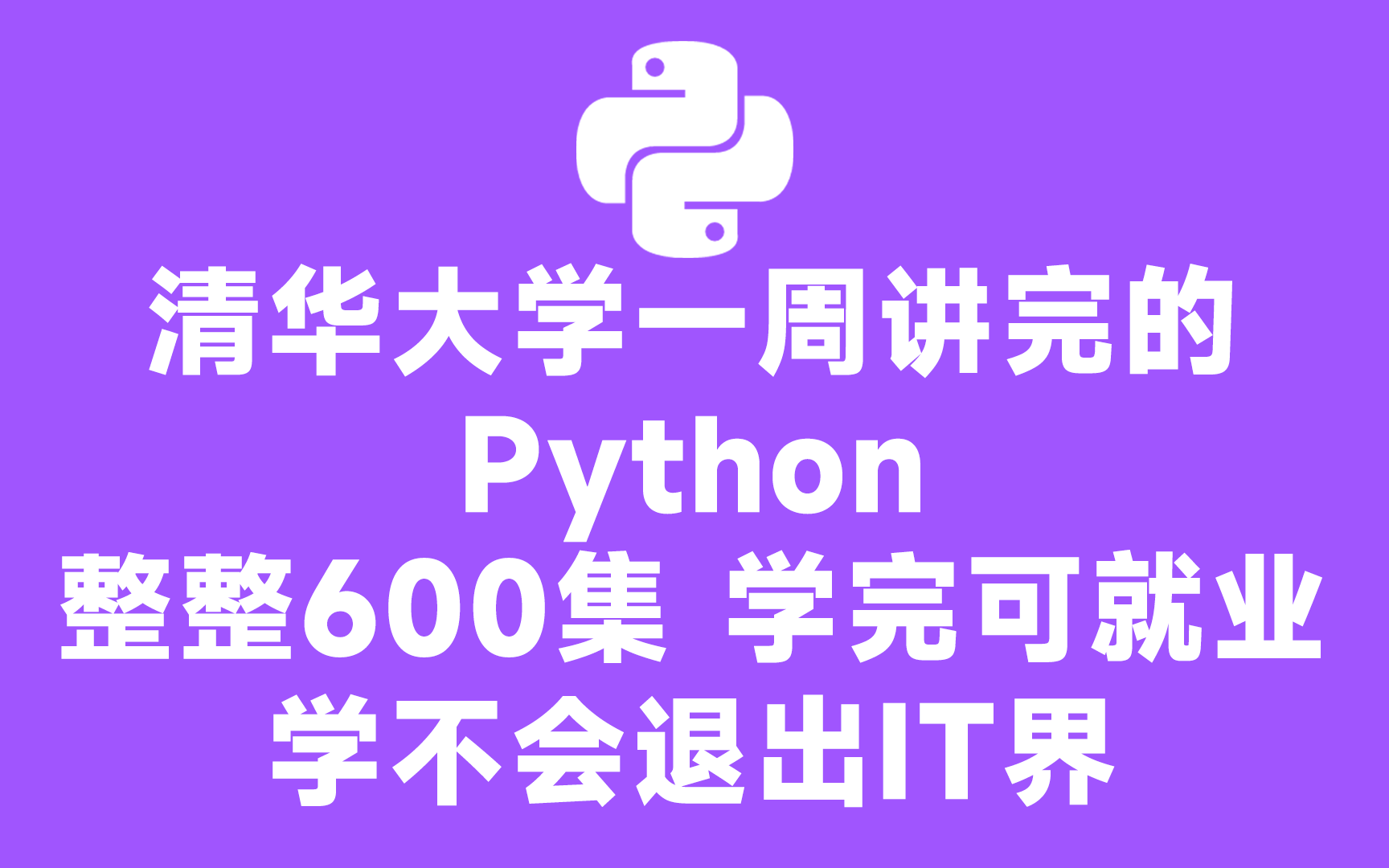 清华大学一周讲完的python课程,学完可就业(python入门、python下载、...