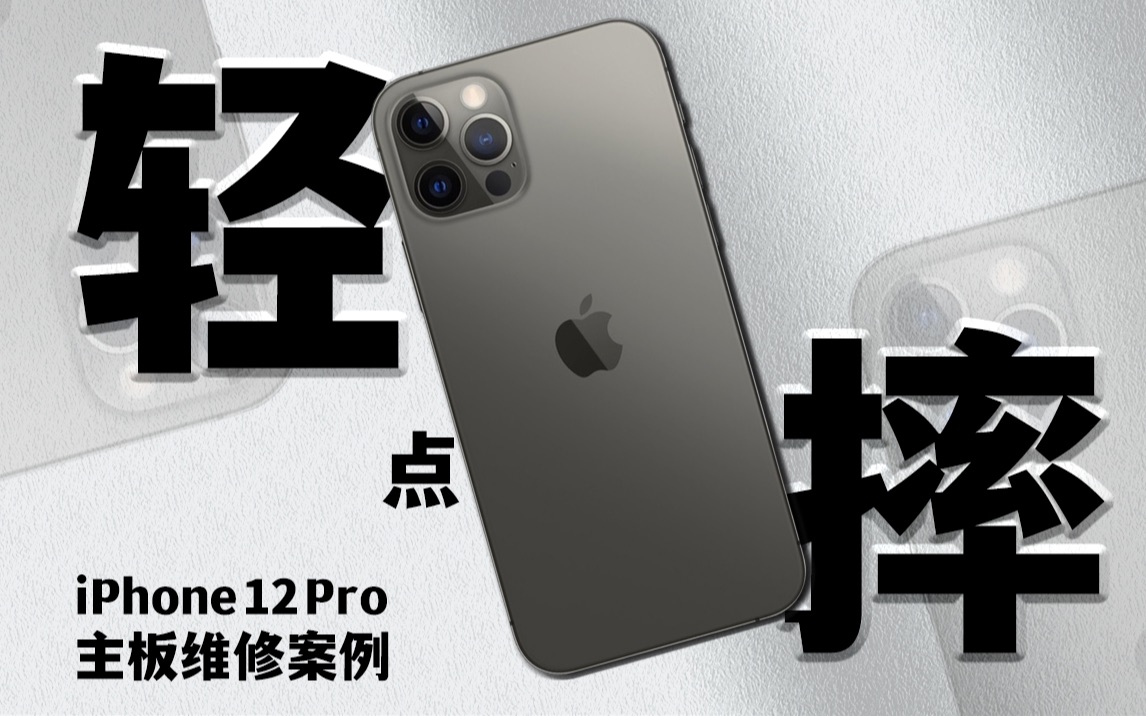 【蒋·维修】苹果12pro维修:又摔?没在怕的!