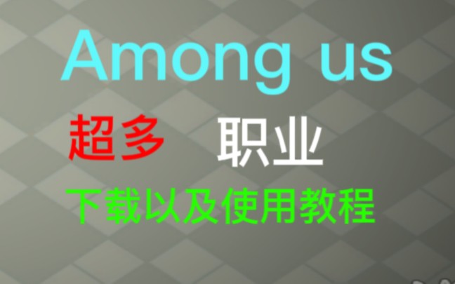 [zch]如何正确下载among us 超多职业以及如何正确使用懒人包awa