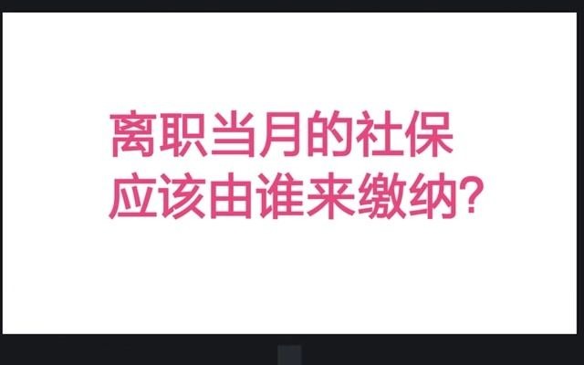 离职当月只工作了1天,用人单位也要为员工缴纳社保?