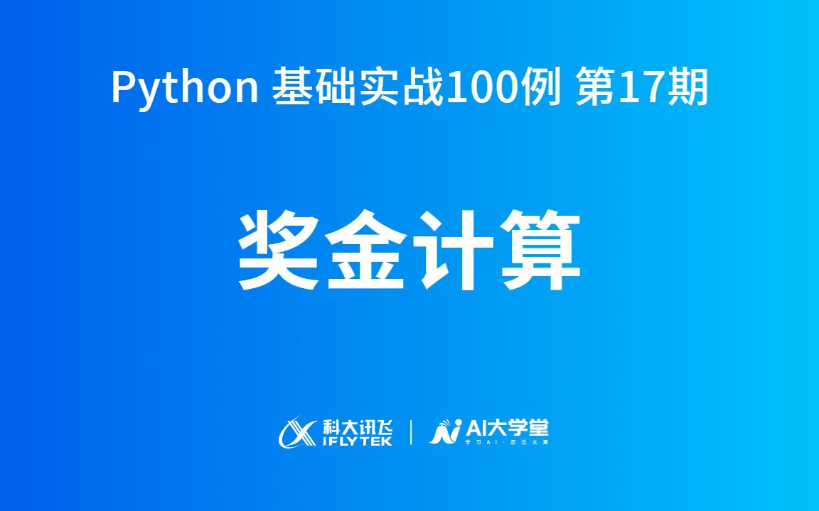 奖金计算知多少 | Python基础实战100例·第17期:奖金计算