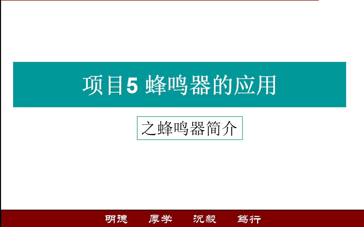 单片机应用——蜂鸣器的应用之蜂鸣器简介