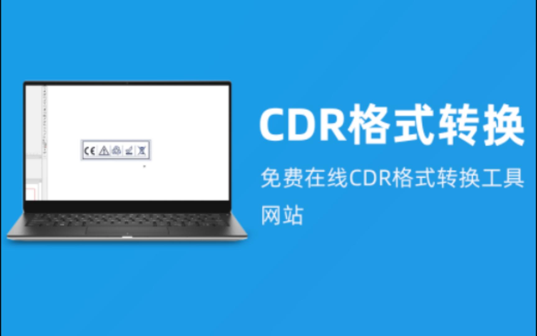 CDR格式转换|免费在线CDR格式转换工具网站