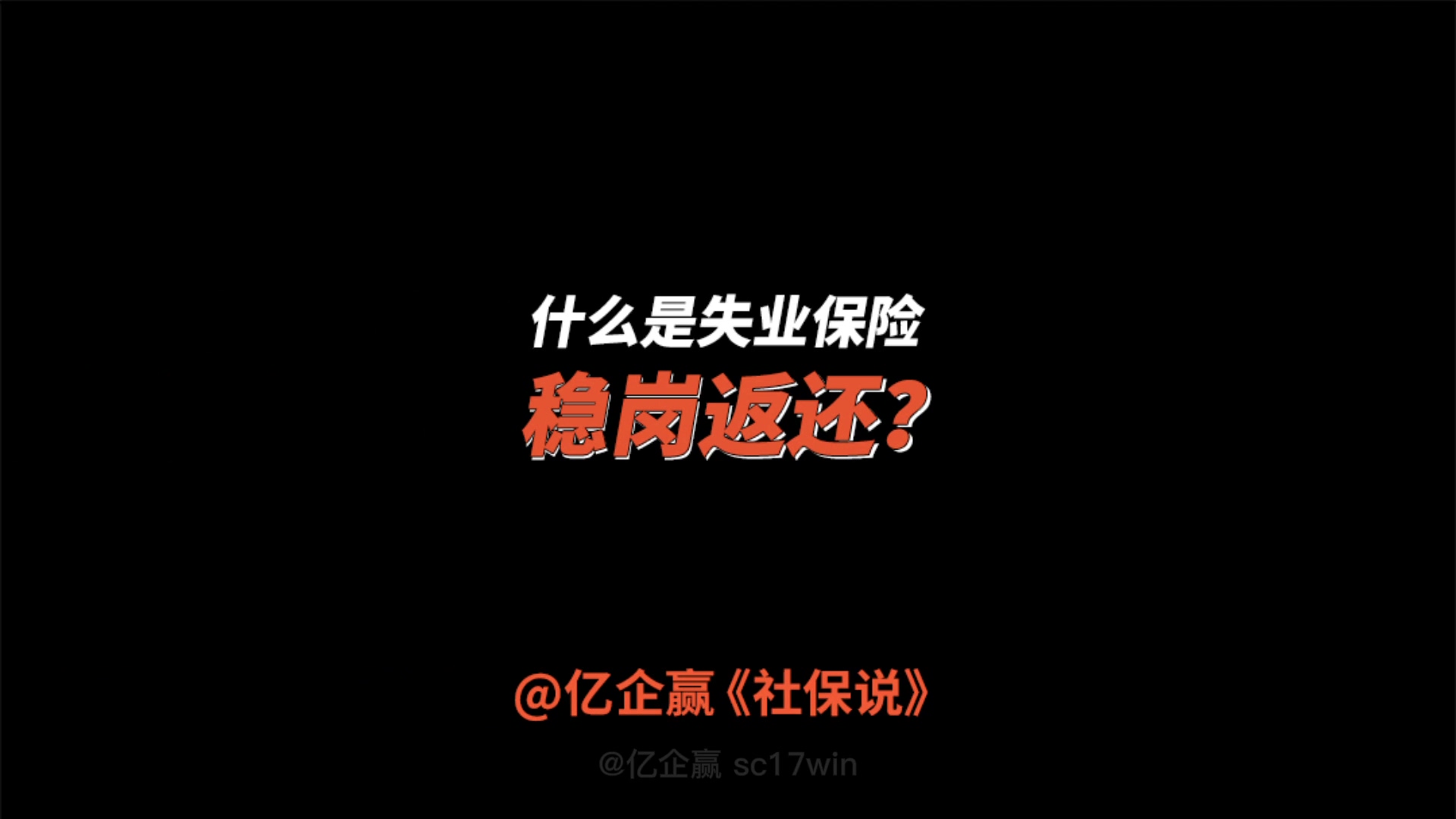 什么是失业保险稳岗返还?