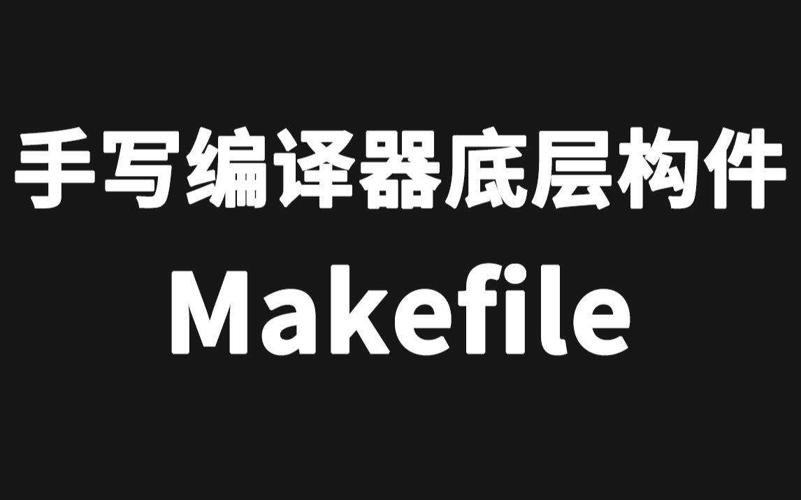 ...手写编译器底层构件! 月薪2W以上的程序员必会编译脚本,Linux+gcc...
