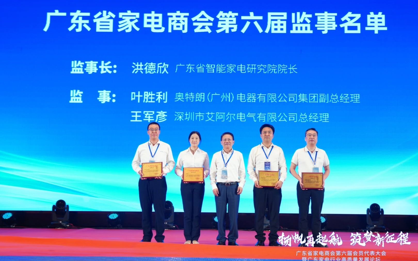扬帆再起航 筑梦新征程——广东省家电商会 第六届会员代表大会暨...