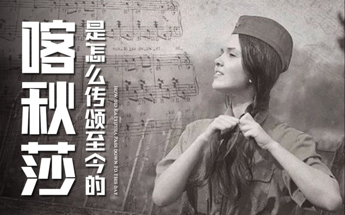 只要音乐响起就能燃爆全场,喀秋莎是怎么传颂至今的?