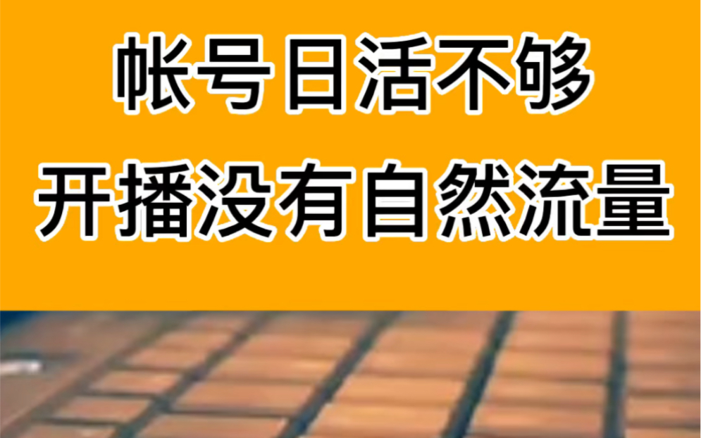做无人直播发现没有自然流,先检查这个数字日均时常3小时以上开播后...