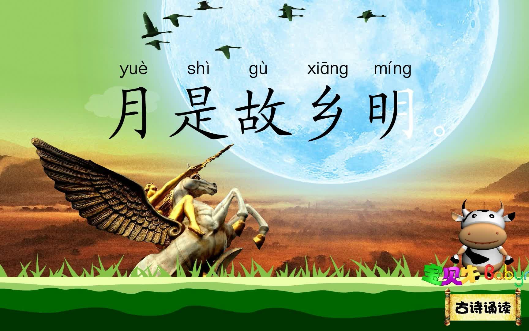 月夜忆舍弟_宝贝牛babyniu_古诗诵读(新版)