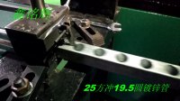25方冲19.5圆镀锌管 半自动多功能冲孔机