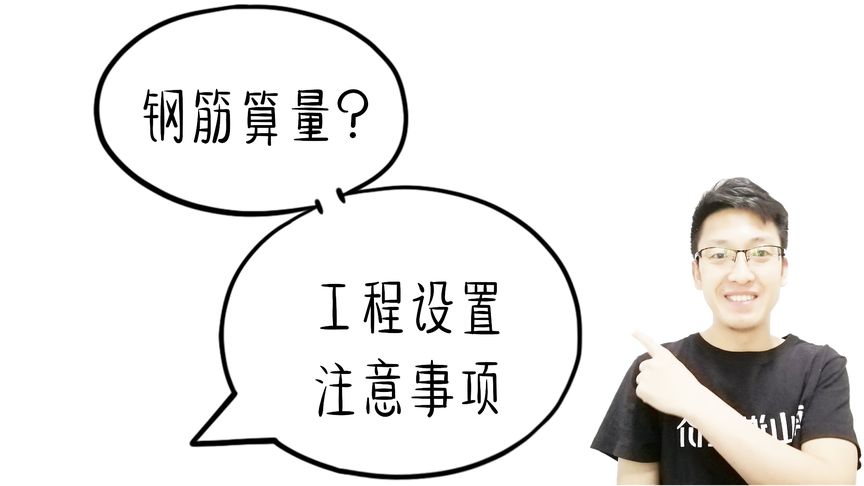 南山说造价土建造价实操第82期:钢筋算量软件工程设置需注意