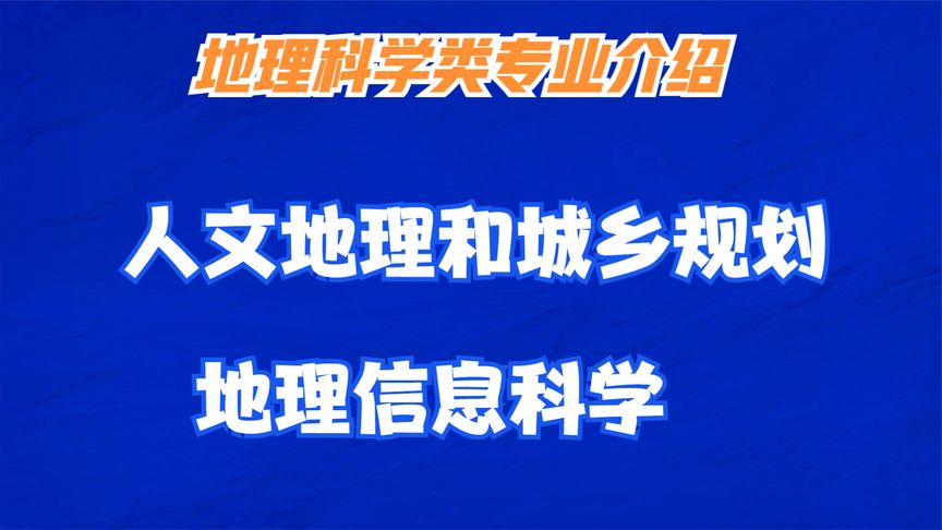 人人升学地理科学类专业介绍:人文地理和城乡规划和地理信息科学
