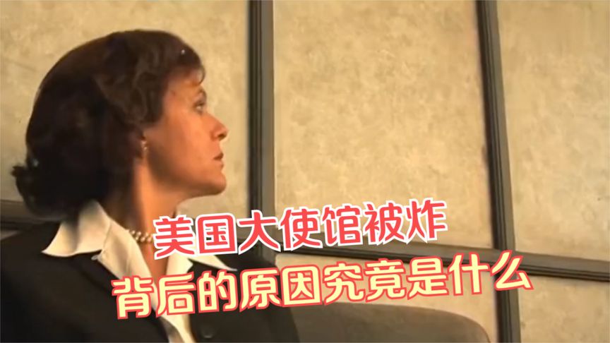 美国连续两座大使馆被袭击,为什么只有他们国家被炸弹袭