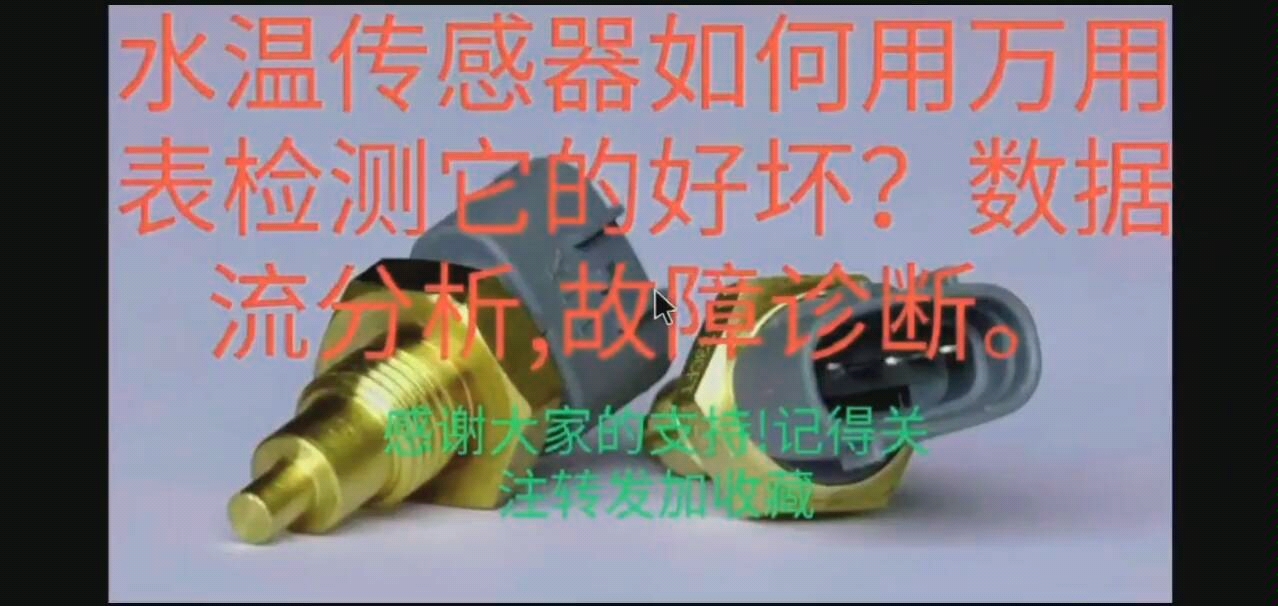水温传感器如何用万用表检测它的好坏?数据流分析,故障诊断。