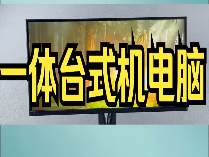联想来酷 Lecoo一体台式机电脑太香了
