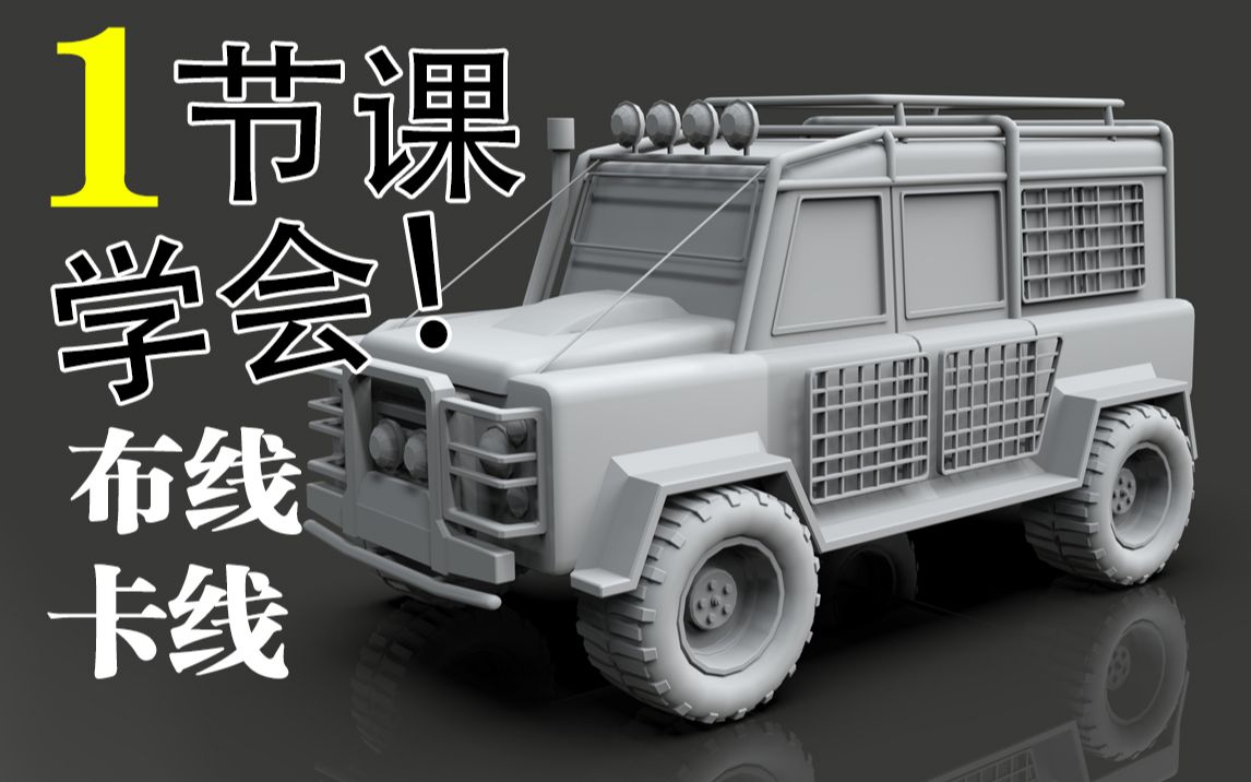3DMAX游戏建模:用最简单的点线面制作越野车载具模型 布线技巧 ...