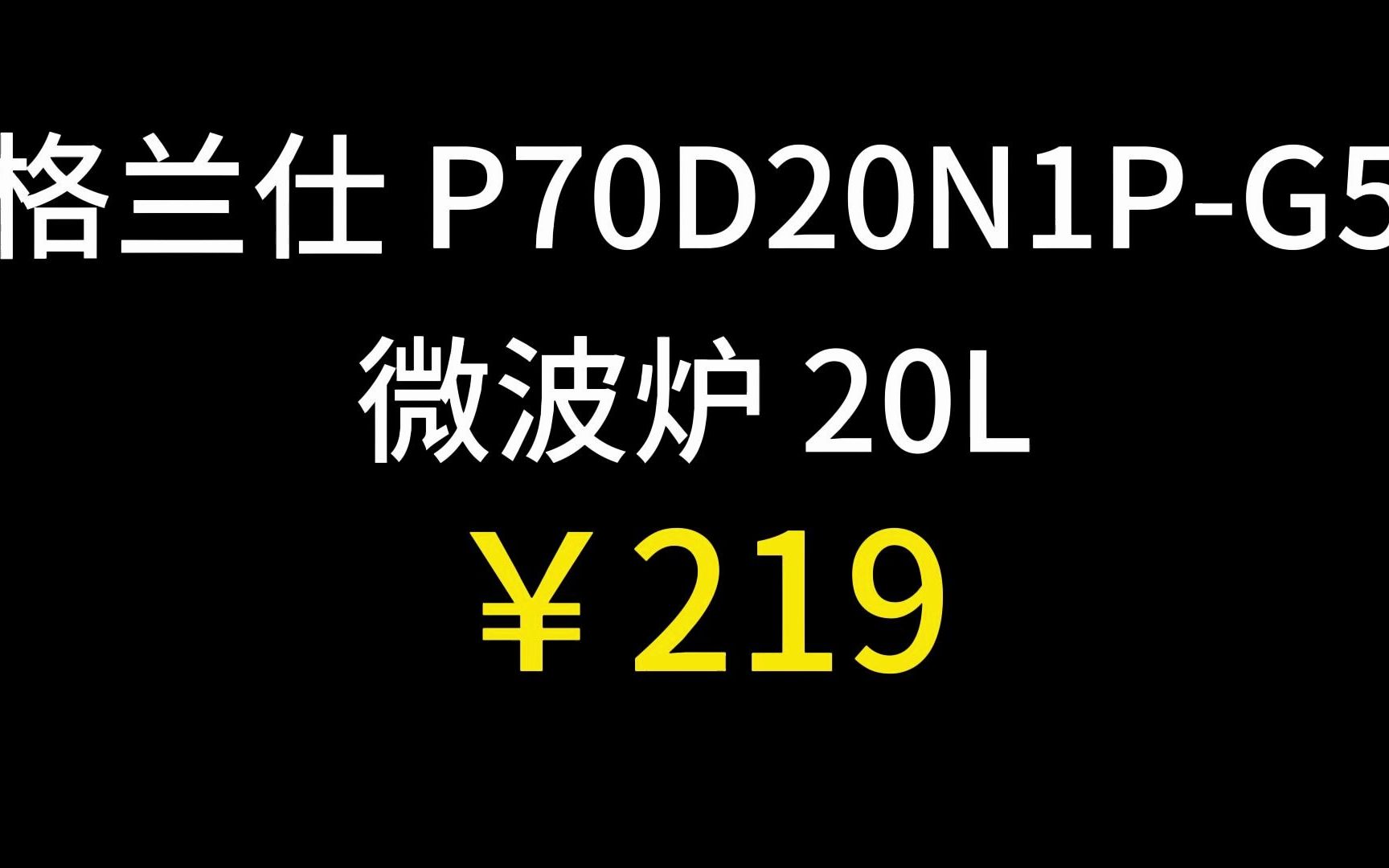 219格兰仕微波炉家用20升迷你小型全自动机械转盘式五档火力快速...