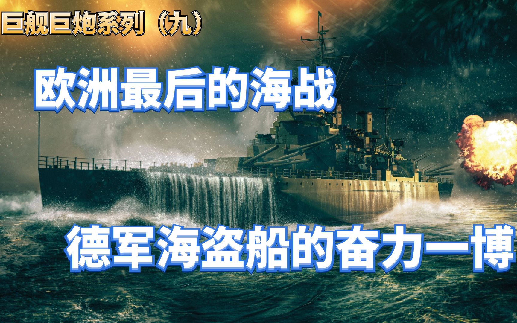 (下篇)欧洲最后的海战,海峡冲刺与北角海战,沙恩霍斯特级战列巡洋舰的...
