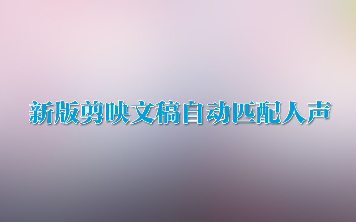 剪映文稿自动匹配人声快速生成字幕