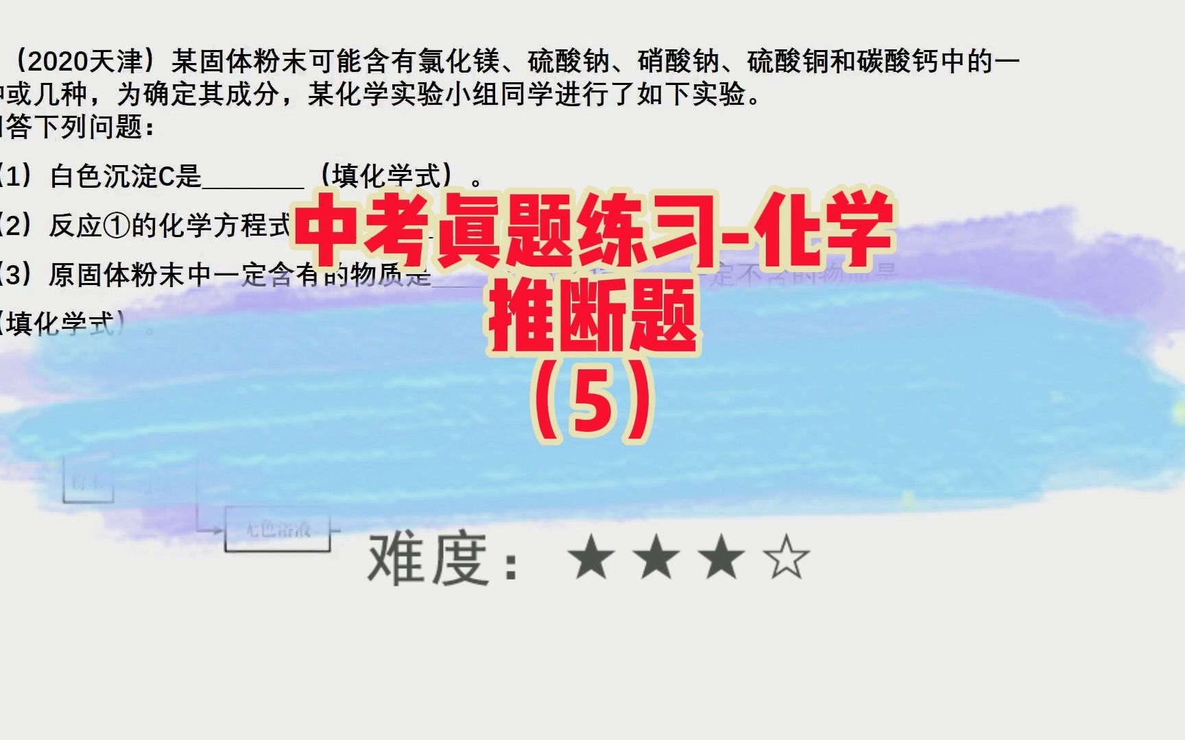 初中化学分析推断题讲解,流程图判断混合物成份,中考真题每日练(5)