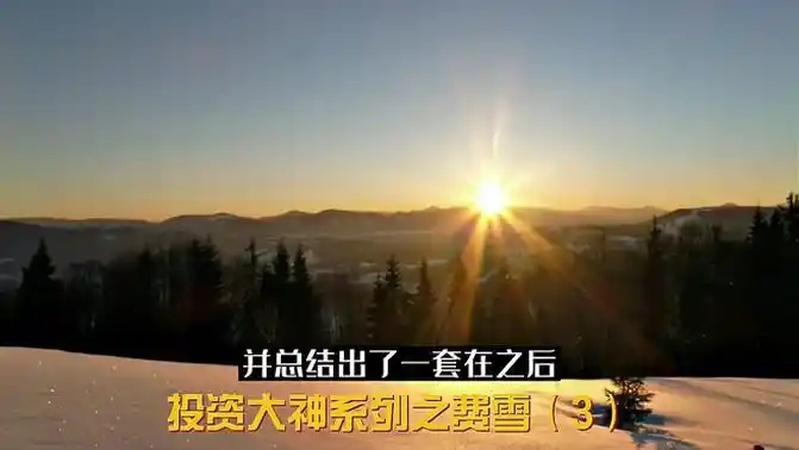 ...费雪,费舍,成长股,成长股投资大师,怎样选择成长股,巴菲特的老师,价值...