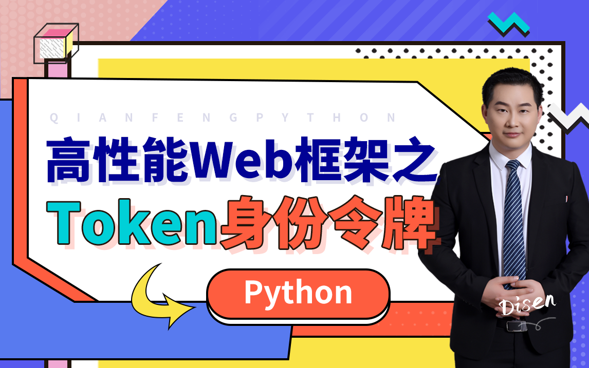 【千锋Python公开课】高性能Web框架之Token身份令牌