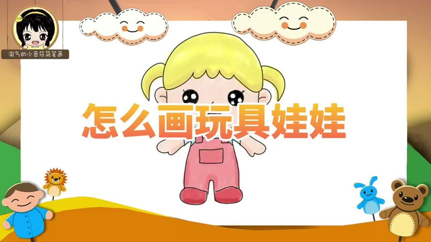 「简笔画教程」怎么画玩具娃娃简笔画#少儿简笔画 #简笔画教程