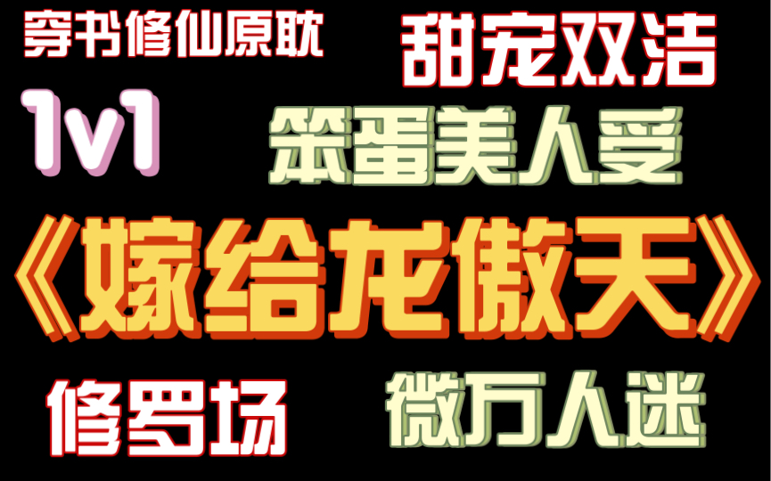 【西柚推文|穿书修仙原耽】拯救文荒!看笨蛋美人如何俘获起点攻