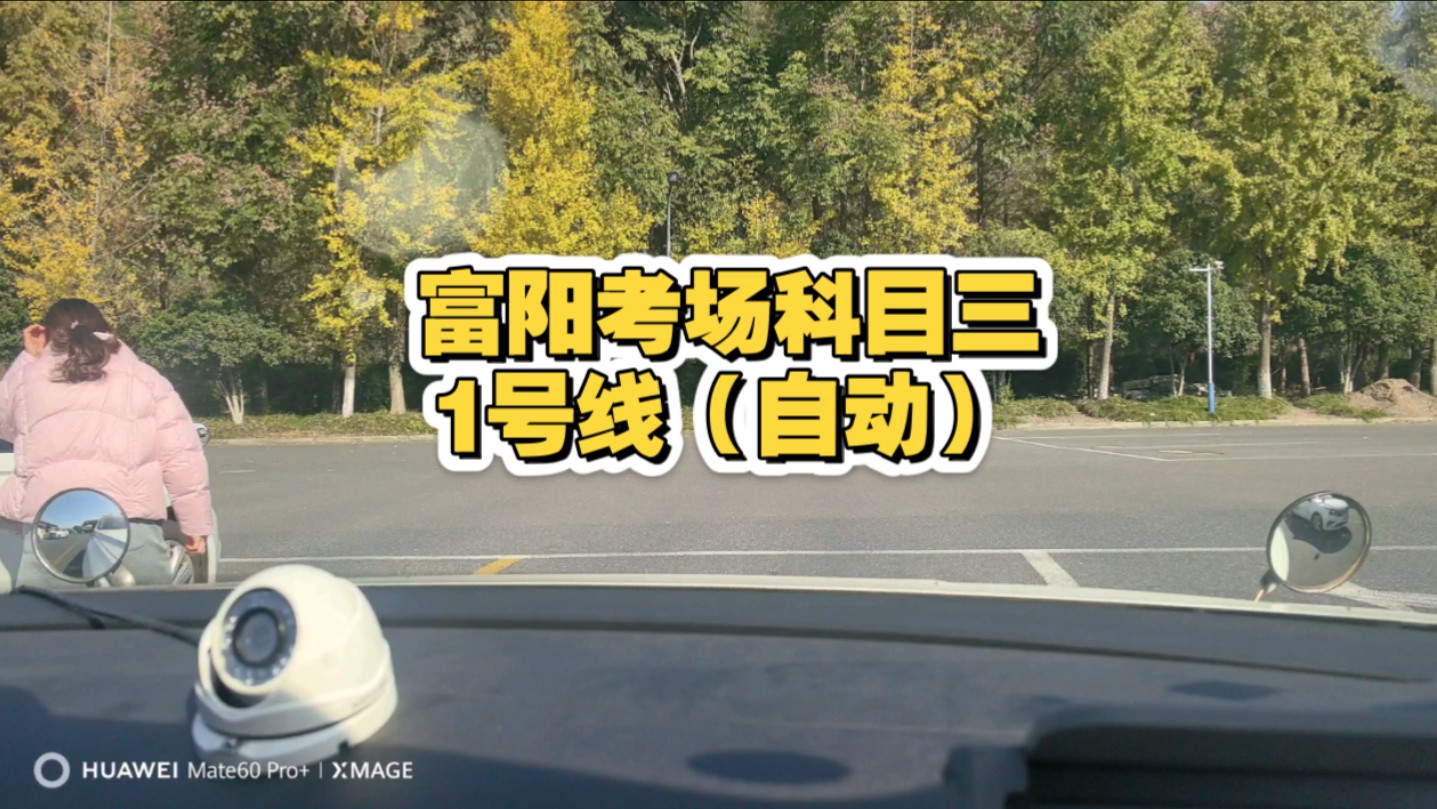 杭州富阳考场科目三自动挡1号线