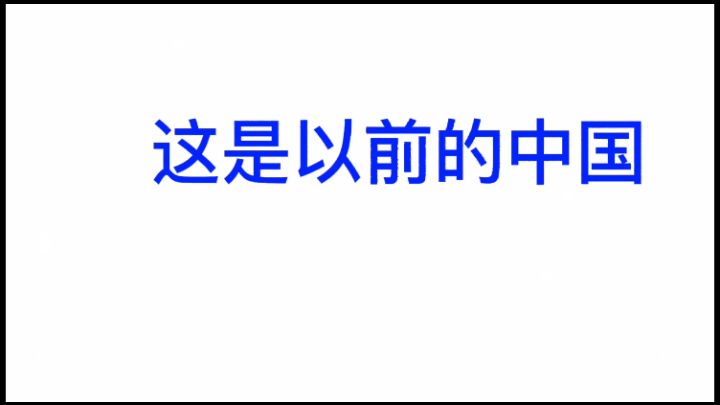 以前的中国对比现在的中国