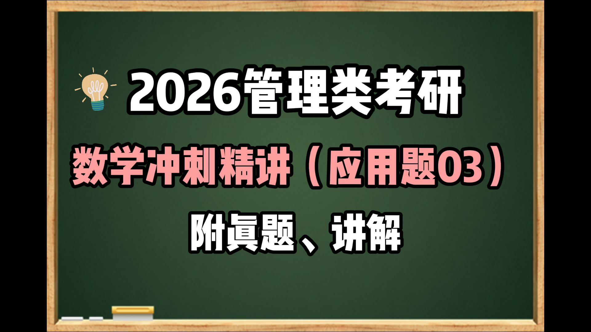 【2026年管综数学冲刺】应用题精讲03