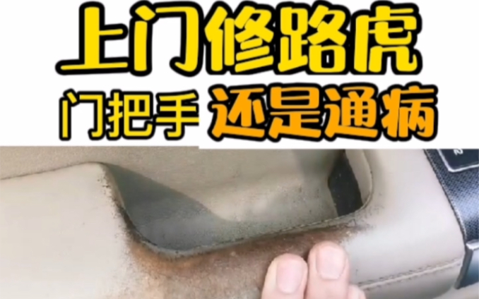 非常治愈的视频:路虎门把手磨损褪色修复