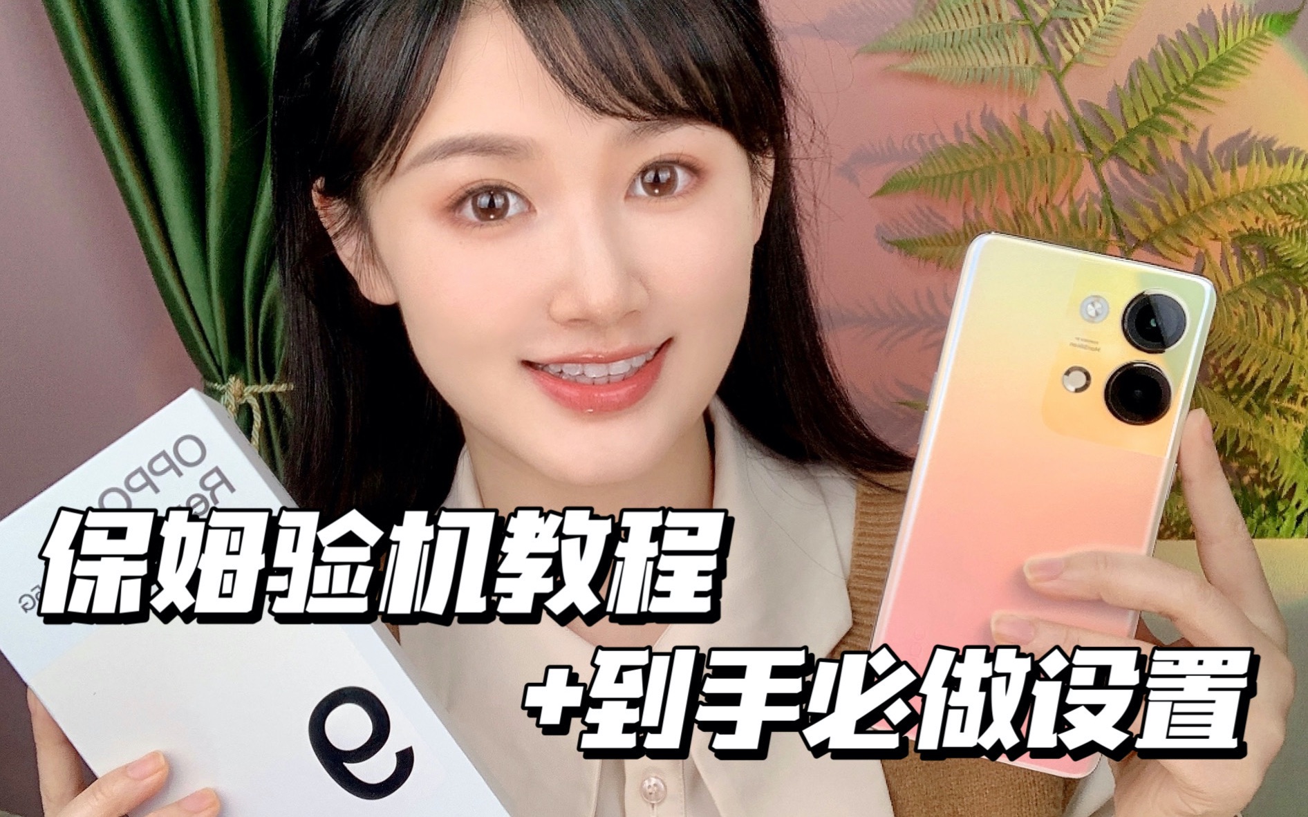 新OPPO手机到手后第1件事‼️验机教程+新机设置!