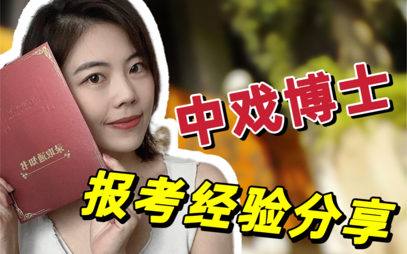 中戏上岸tips|中央戏剧学院博士报名流程&注意事项